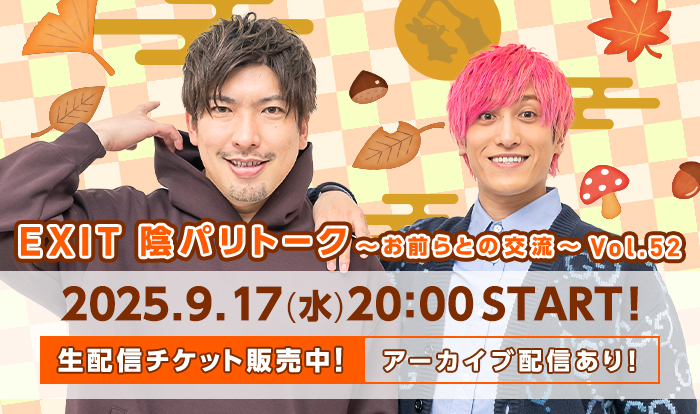 EXIT 9月のトークライブ決定！！チケット販売開始！｜EXIT OFFICIAL FAN CLUB「entrance」