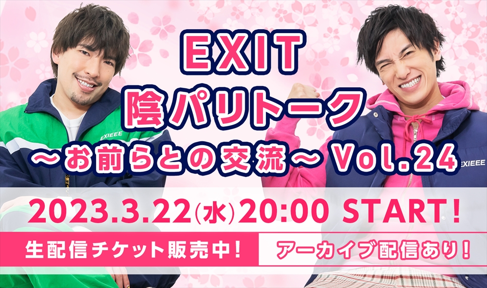 春目前！3月の『陰パリトーク～お前らとの交流～Vol.24』 チケット販売開始！｜EXIT OFFICIAL FAN CLUB「entrance」
