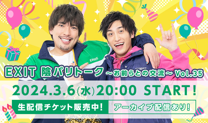 EXIT3月6日のトークライブはりんたろー。誕生日ブチ上げ会！｜EXIT OFFICIAL FAN CLUB「entrance」