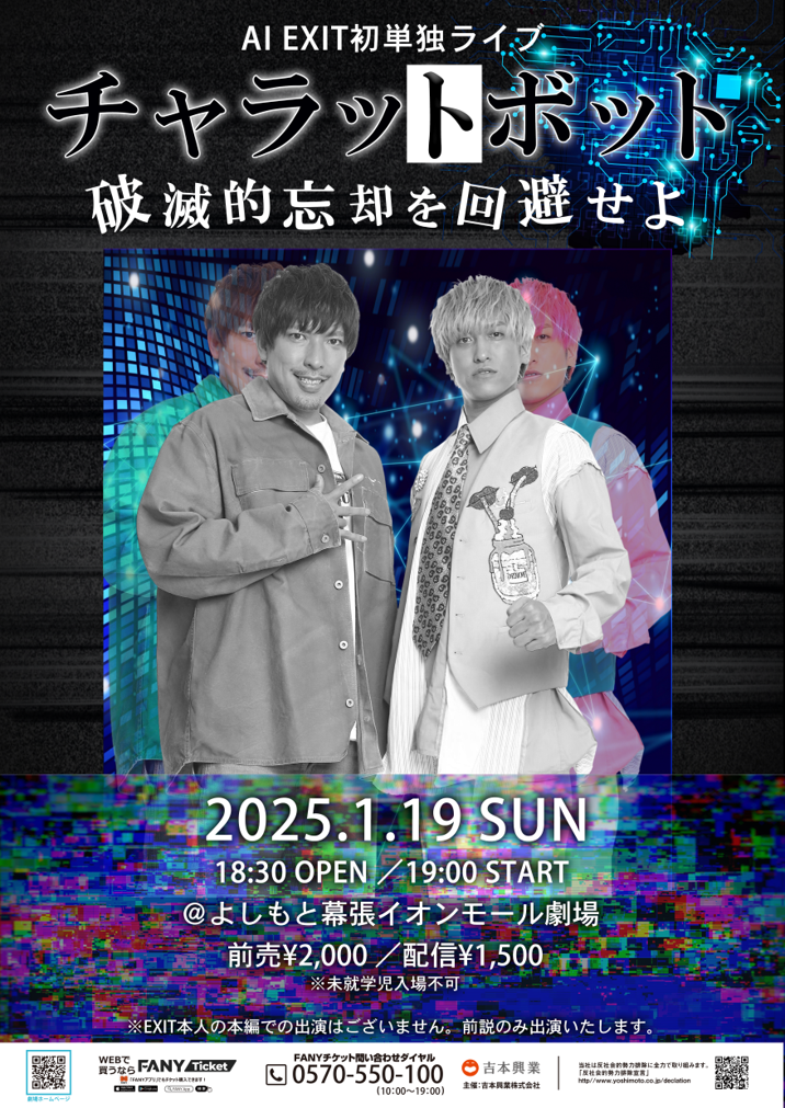 AI EXIT初の単独ライブ「チャラットボット〜破滅的忘却を回避せよ〜」開催決定！｜EXIT OFFICIAL FAN CLUB「entrance」