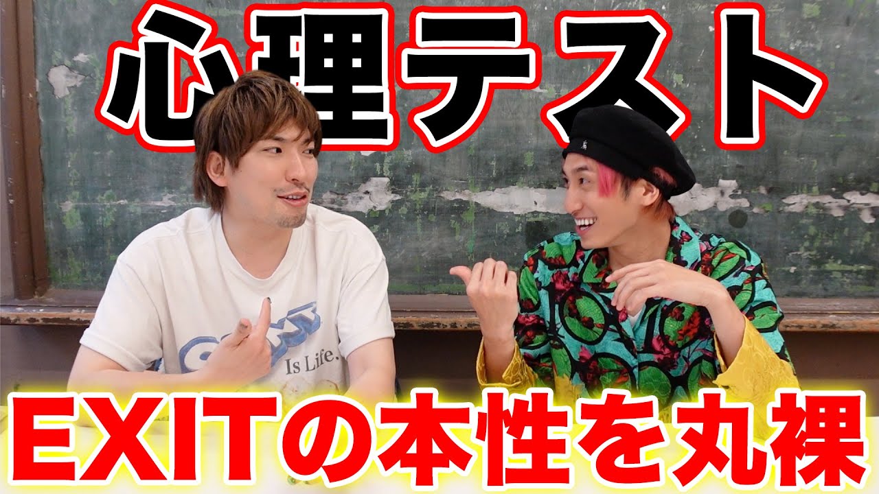 【心理テスト】誘惑断れる？EXITの本性を心理テストで丸裸に！！｜EXIT OFFICIAL FAN CLUB「entrance」