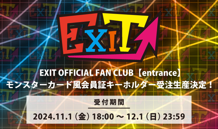 【EXIT OFFICIAL STORE】【会員番号入り】の会員証キーホルダーの販売が決定！本日より受注受付開始！｜EXIT OFFICIAL FAN CLUB「entrance」
