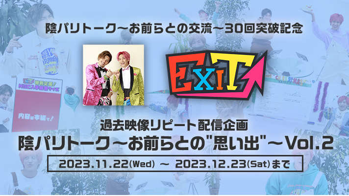 EXITリピート配信企画「陰パリトーク～お前らとの思い出～」第2弾配信開始！｜EXIT OFFICIAL FAN CLUB「entrance」